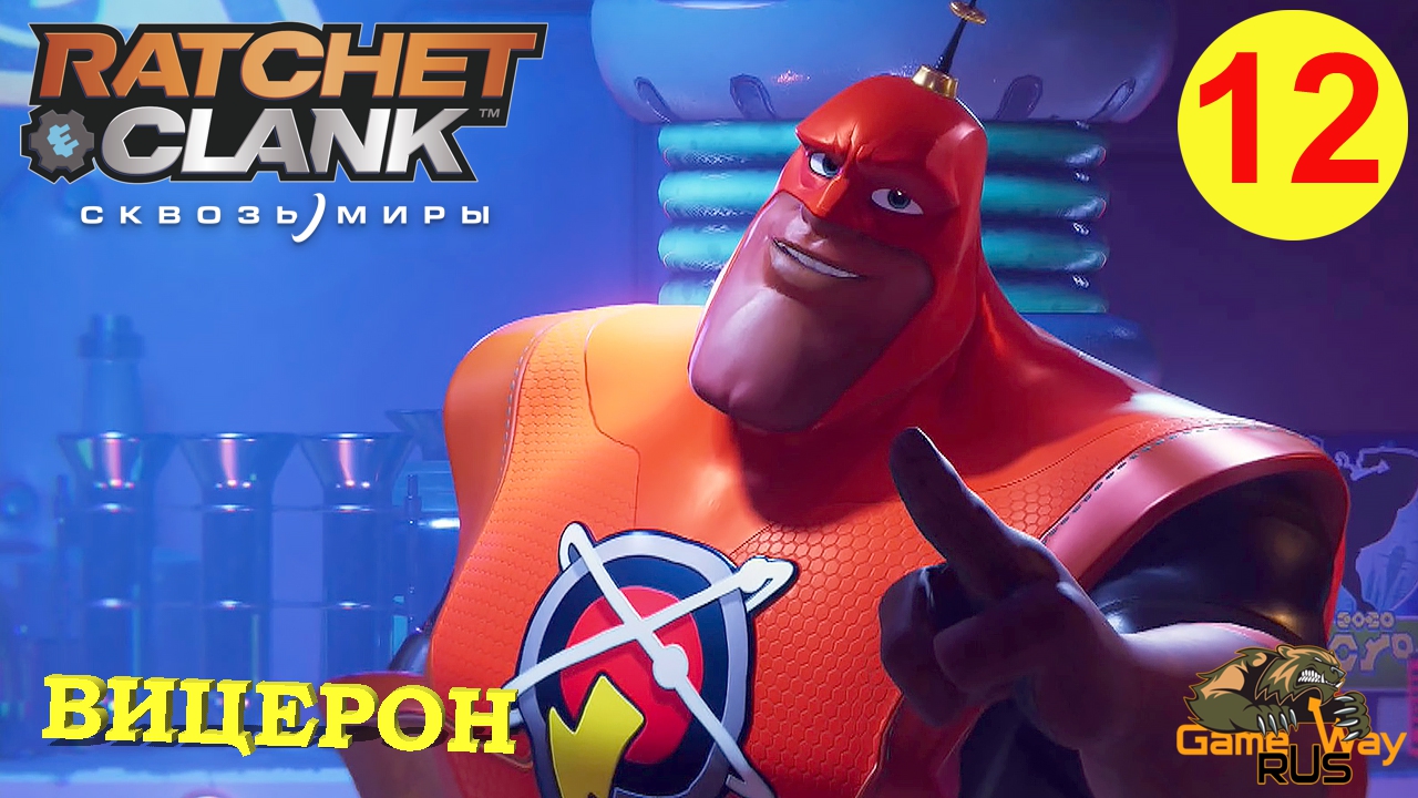 RATCHET & CLANK СКВОЗЬ МИРЫ #12 ? PS5 ВИЦЕРОН. Прохождение на русском.