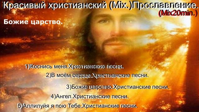 Красивый христианский (Mix.)Прославление.Mix20min.
