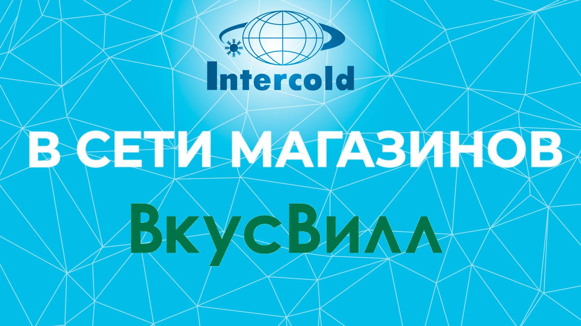 Агрегаты Intercold в магазинах "ВкусВилл"