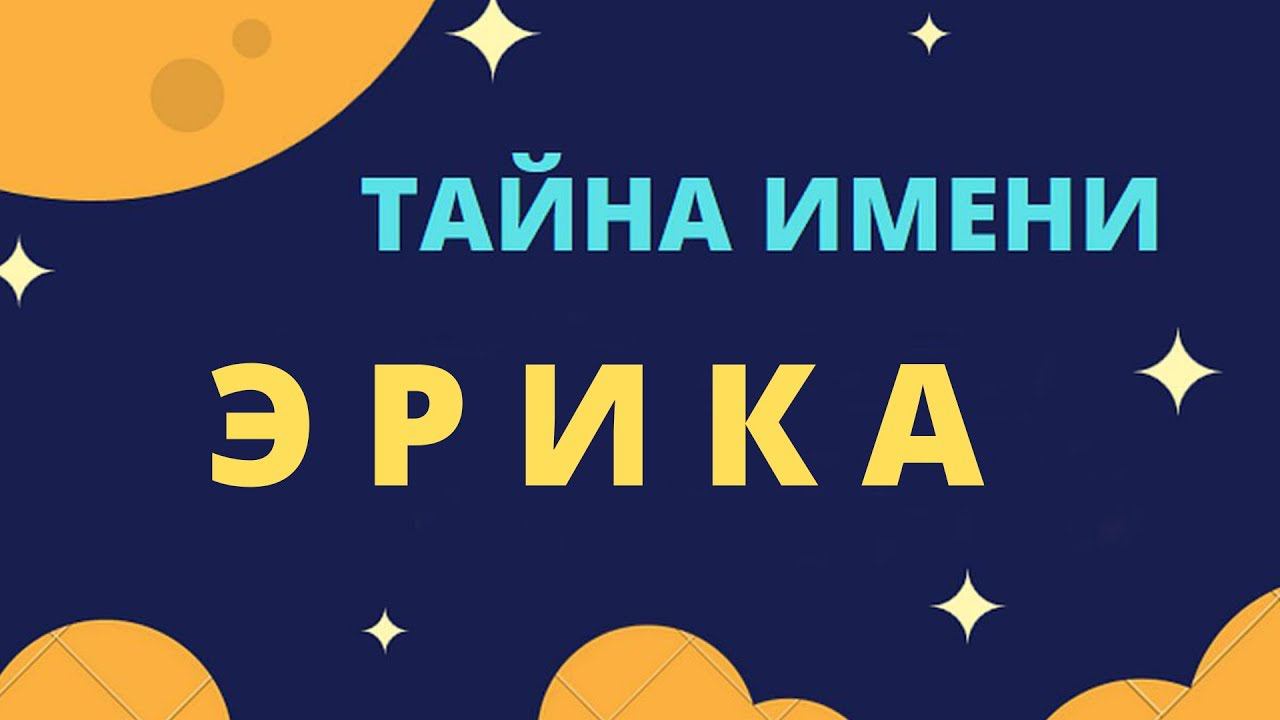 Тайна имени Эрика