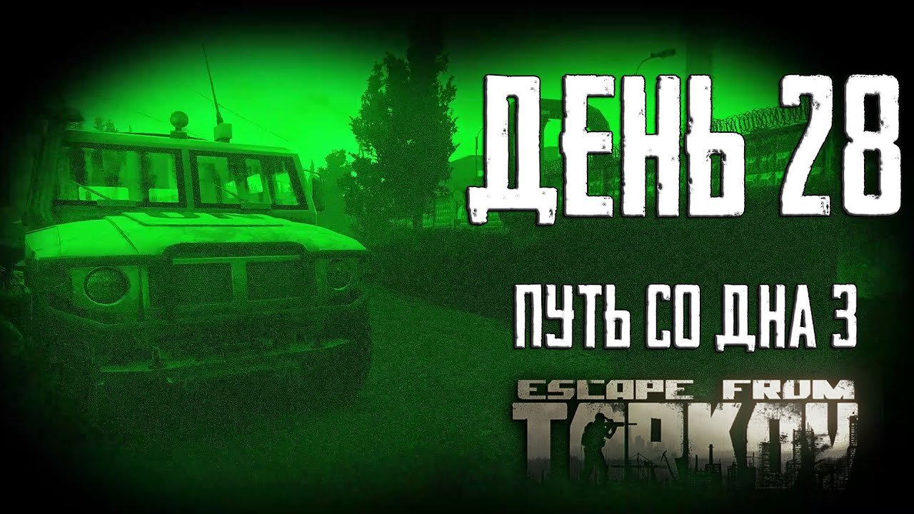 Тарков прокачка с нуля. День 28. Путь со дна 3. Escape from Tarkov