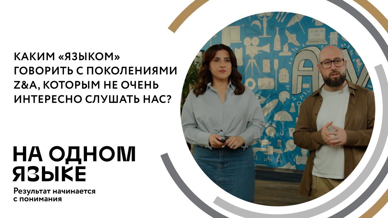 Каким «языком» говорить с поколениями Z&A, которым не очень интересно слушать нас?