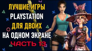 Лучшие игры на двоих PS4 и PS5 на одном экране - ТОП 150 игр на двоих | ЧАСТЬ 13 Split Screen на PS4
