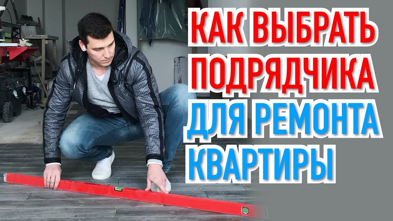 Ремонт Квартир Под Ключ - Как выбрать подрядчика? Как выбрать компанию по ремонту квартир?
