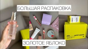 распаковка ЗОЛОТОЕ ЯБЛОКО | посылка на 20.000 рублей