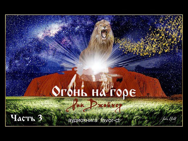 3/5 Огонь на горе. Рик Джойнер