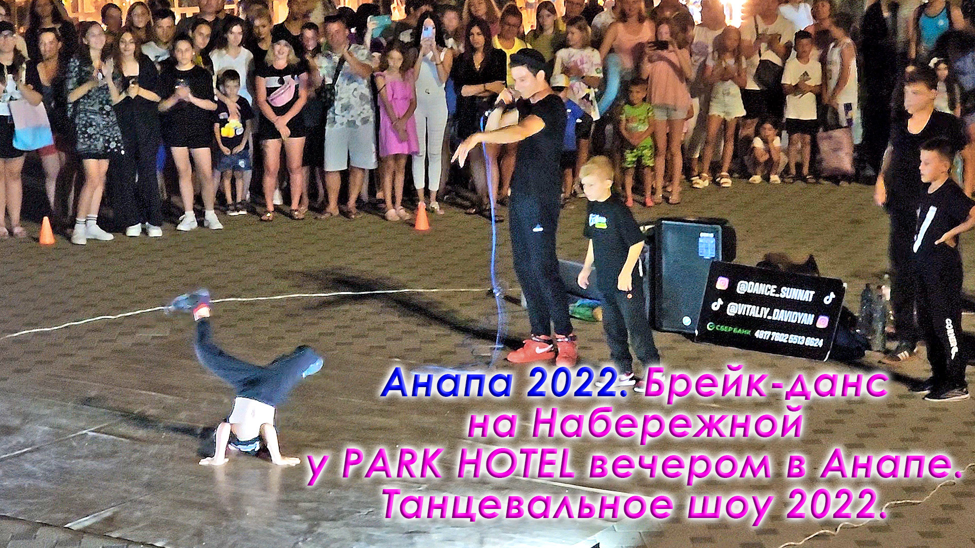 Анапа 2022 Брейк-данс танцы на Набережной у PARK HOTEL вечером в городе курорте Анапа на Черном море