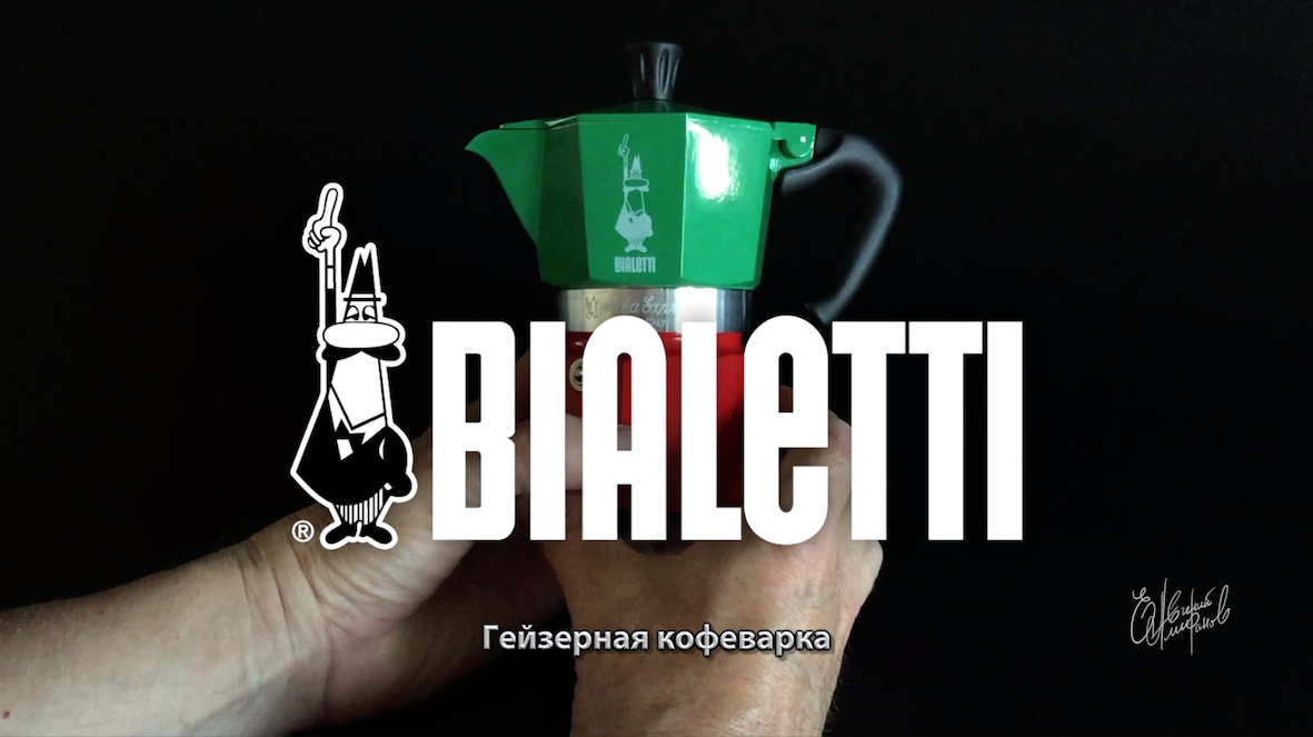 Кофеварка гейзерная 130 мл. Bialetti. Обзор. Готовлю кофе. Упаковка.