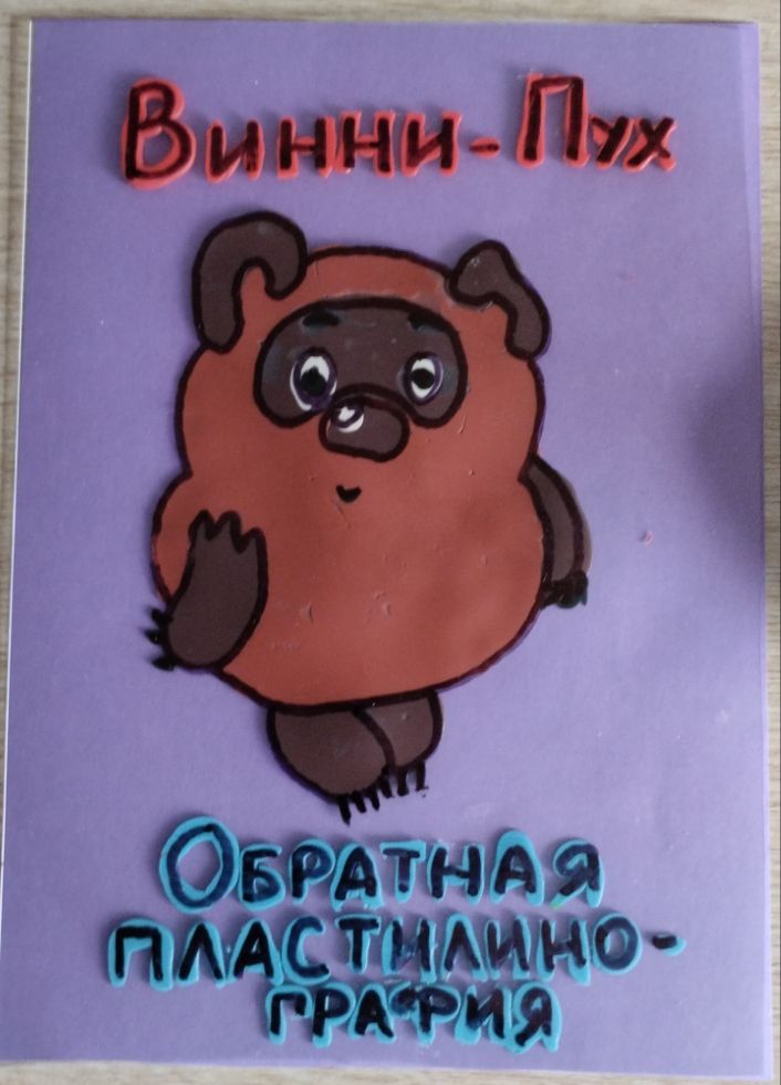 Пластилиновый витраж (обратная пластилинография). Вини-пух