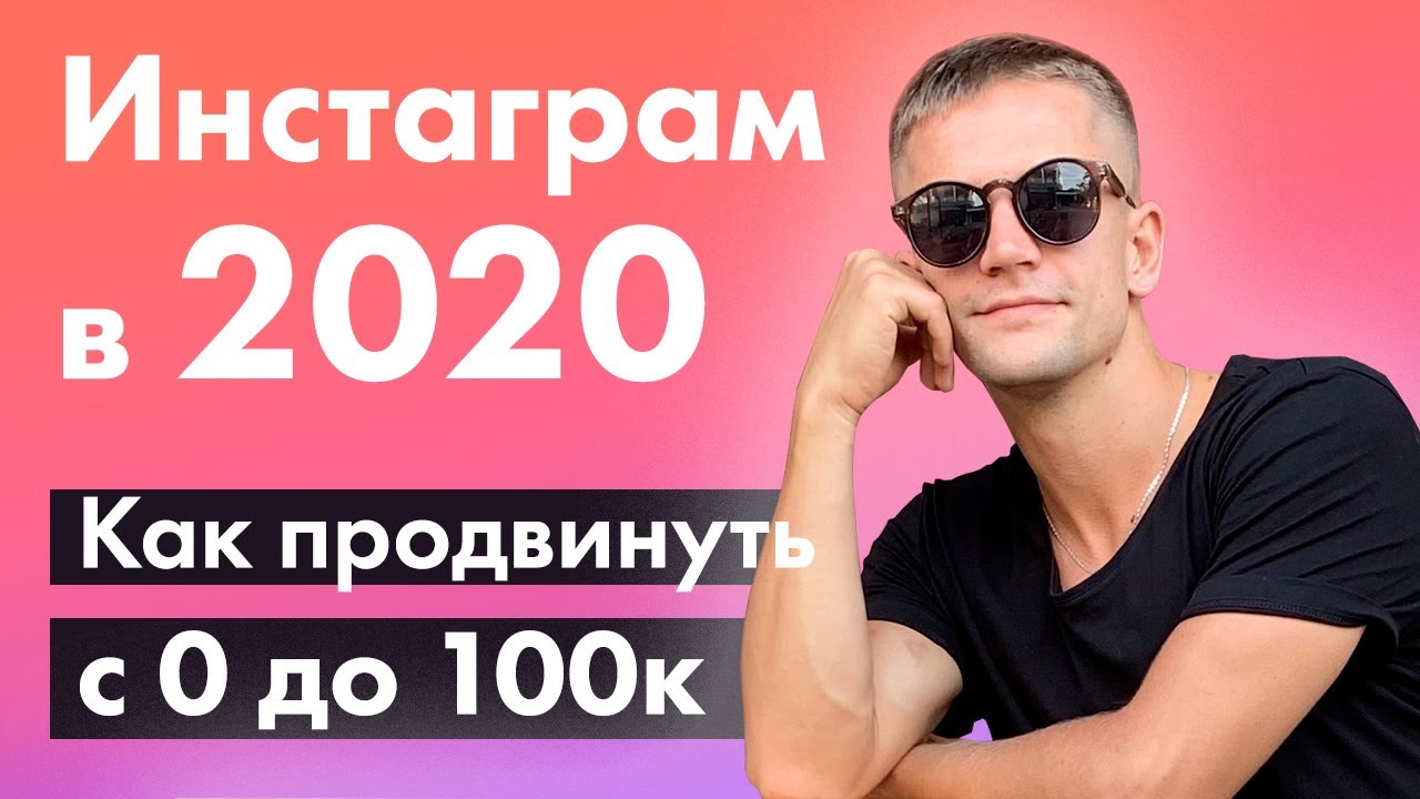 Как продвинуть Инстаграм в 2020 с нуля. Что влияет на продвижение