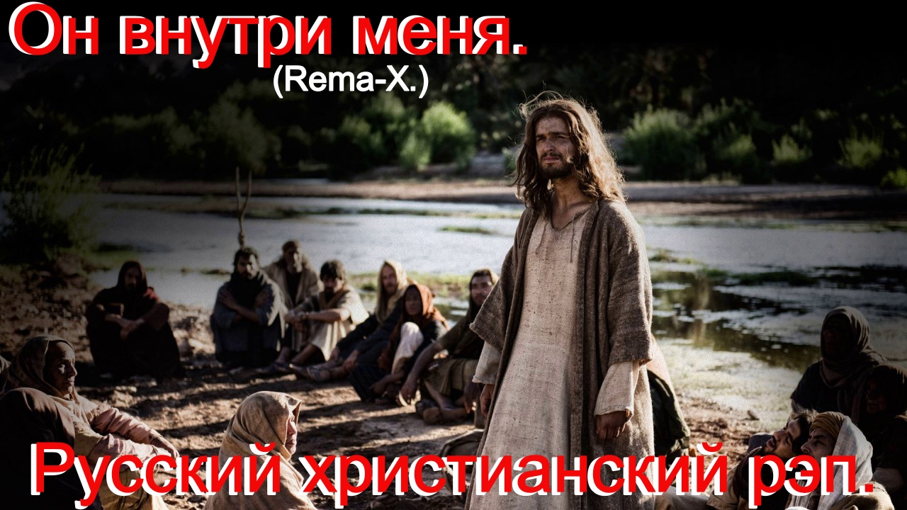 Он Внутри Меня.(Rema-X.)Христианский рэп.