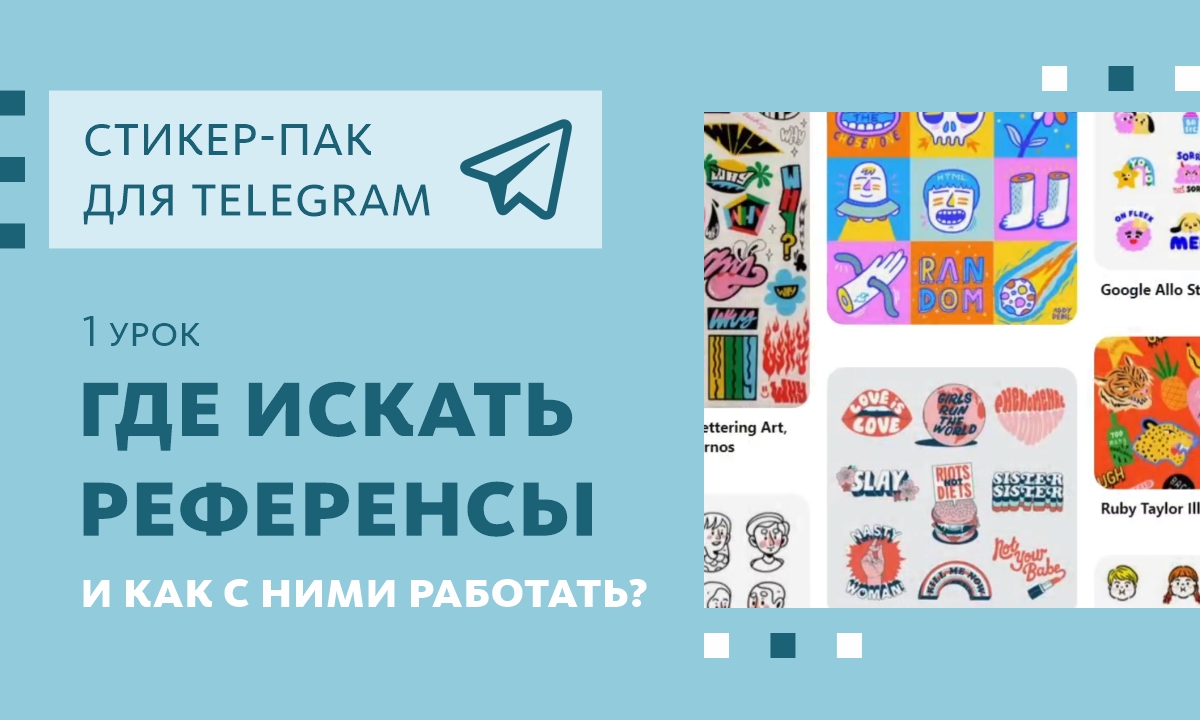 Стикер-пак для Telegram. 1 УРОК. Где искать референсы и как с ними работать