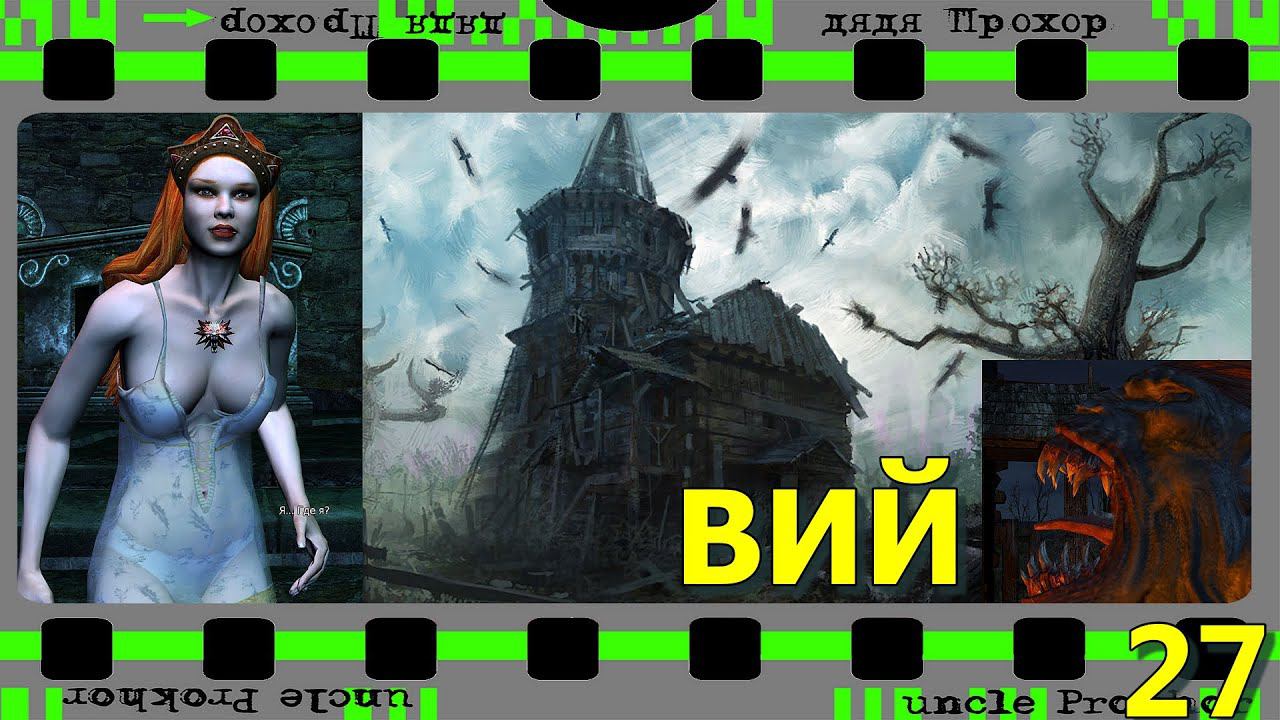 Ночь с монстром, почти Вий The Witcher Enhanced Edition Director's Cut #27