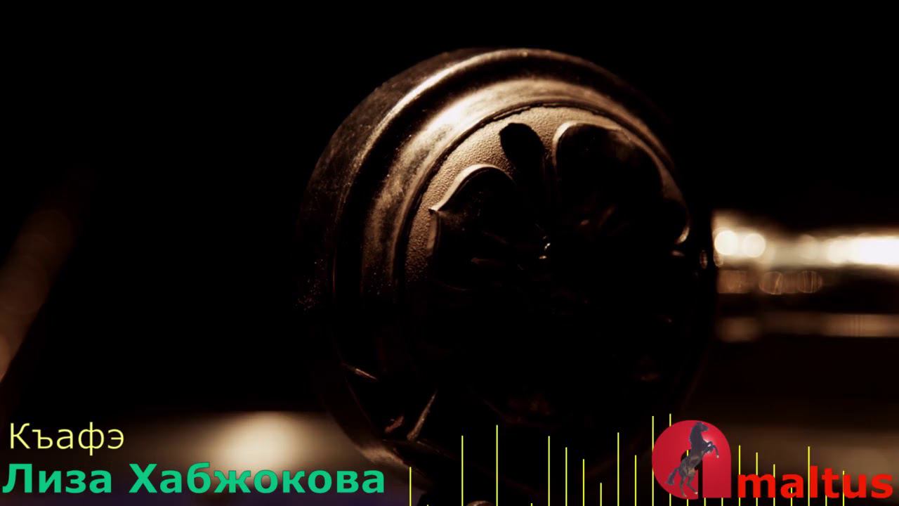 Къафэ - Лиза Хабжокова