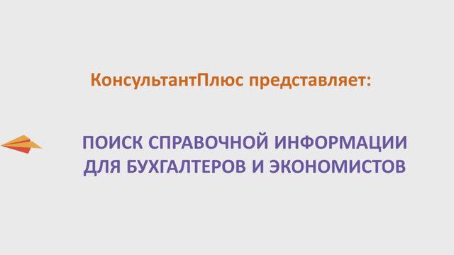 Поиск справочной информации для бухгалтеров и экономистов