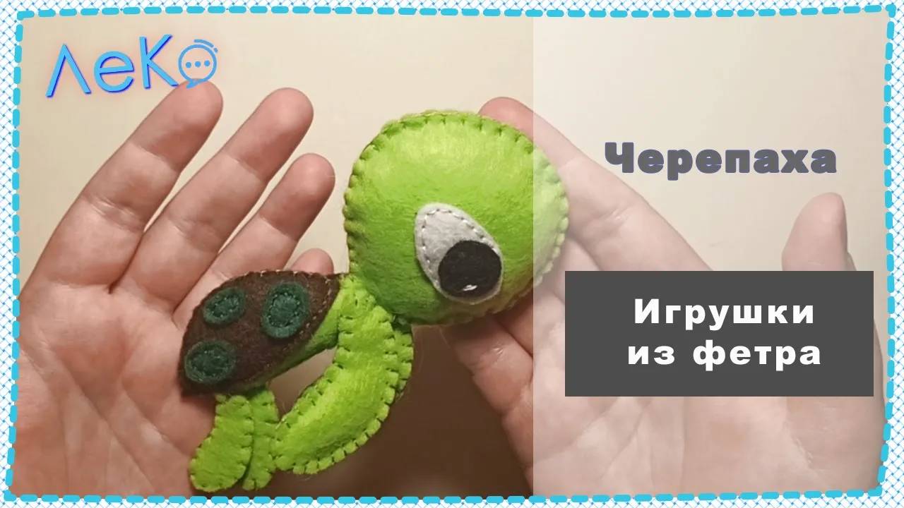 Набор для рукоделия. Сшить игрушку из фетра Черепашка