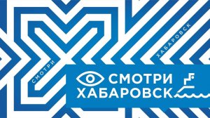 «Смотри Хабаровск» 04.12: социальная инициатива, поддержка экспорта, МЧС, Амурские волны