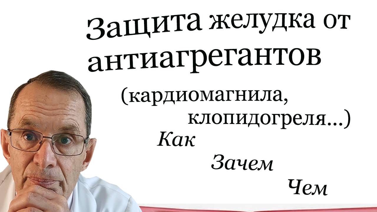 Защита желудка от антиагрегантов (кардиомагнил, клопидогрел).  Видеобеседа для ВСЕХ и для врачей.