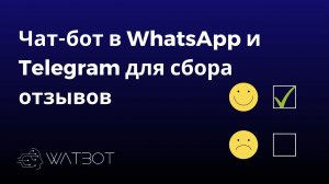 Как собрать 11,000 отзывов за 6 месяцев с помощью WhatsApp бота и продвинуться в топ Wildberries