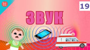 Atompix Physics. Урок 19. Звук