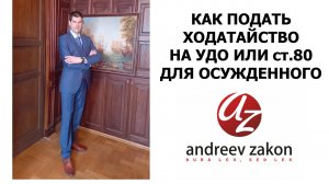 КАК ПОДАТЬ ХОДАТАЙСТВО НА УДО ИЛИ ст. 80 ДЛЯ ОСУЖДЕННОГО