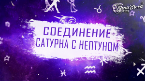 Аспекты Сатурна с Нептуном.Аспекты Сатурна. Аспекты Нептуна. Соединение Сатурна. Соединение Нептуна.