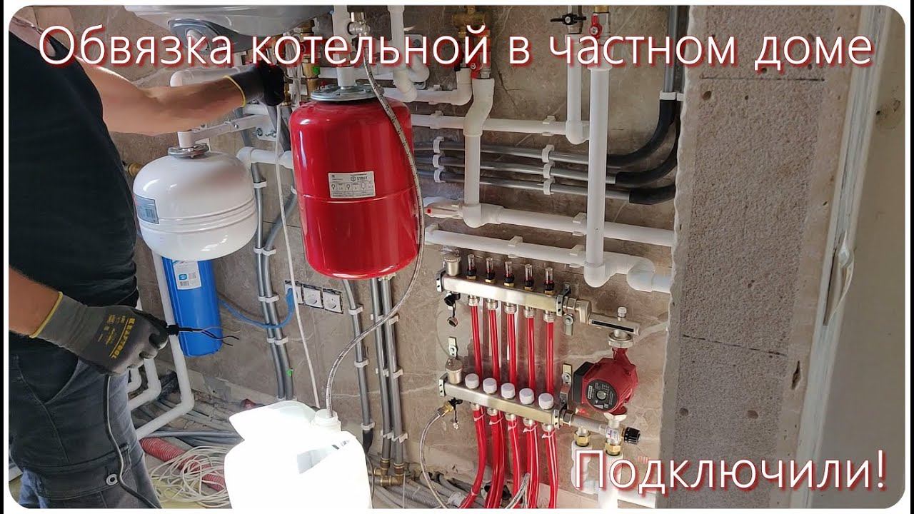 20ч. Обвязка котельной в частном доме. УРА! ПОДКЛЮЧИЛИ! Есть тепло и горячая вода!