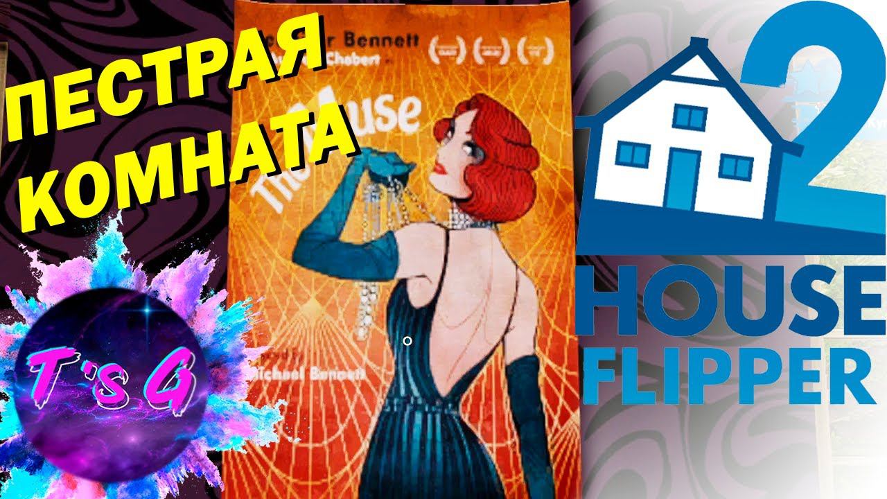 House Flipper 2 # 24 - ПЕСТРАЯ КОМНАТА