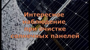 Интересное наблюдение при чистке солнечных панелей от снега