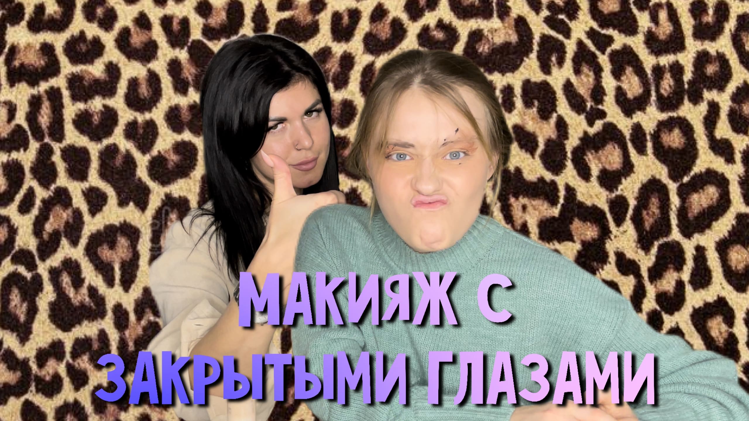 МАКИЯЖ С ЗАКРЫТЫМИ ГЛАЗАМИ | MAKE UP CHALLENGE