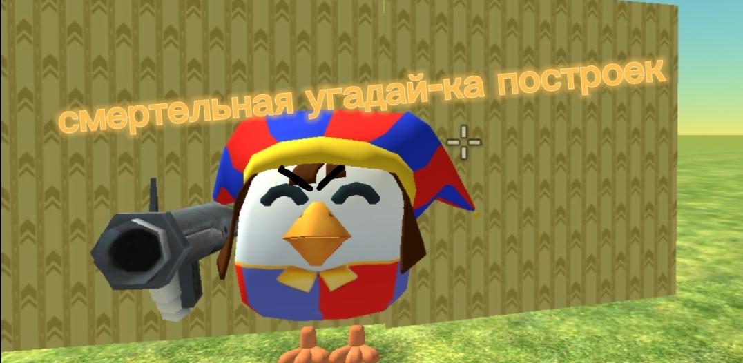 Смертельно угадай-ка  с помни
