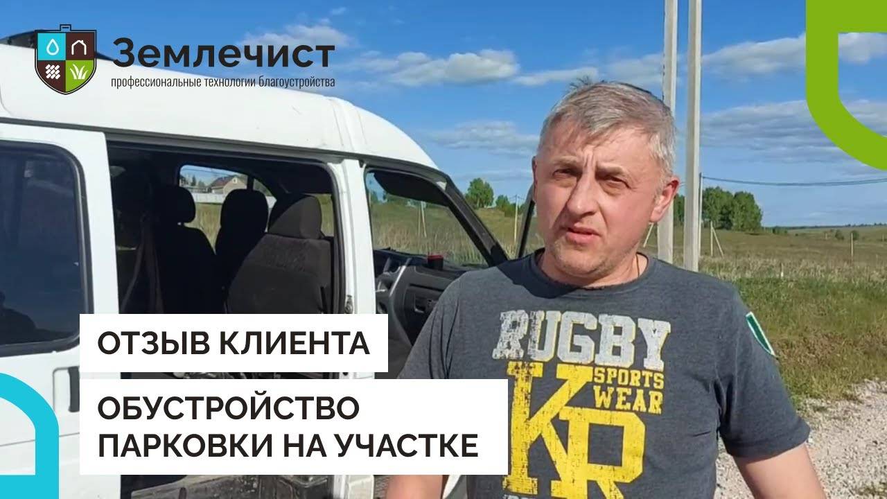 Отзыв клиента об обустройстве парковки командой Землечист