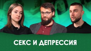 Как секс связан с депрессией? Рассказывает психиатр Вадим Валерьевич