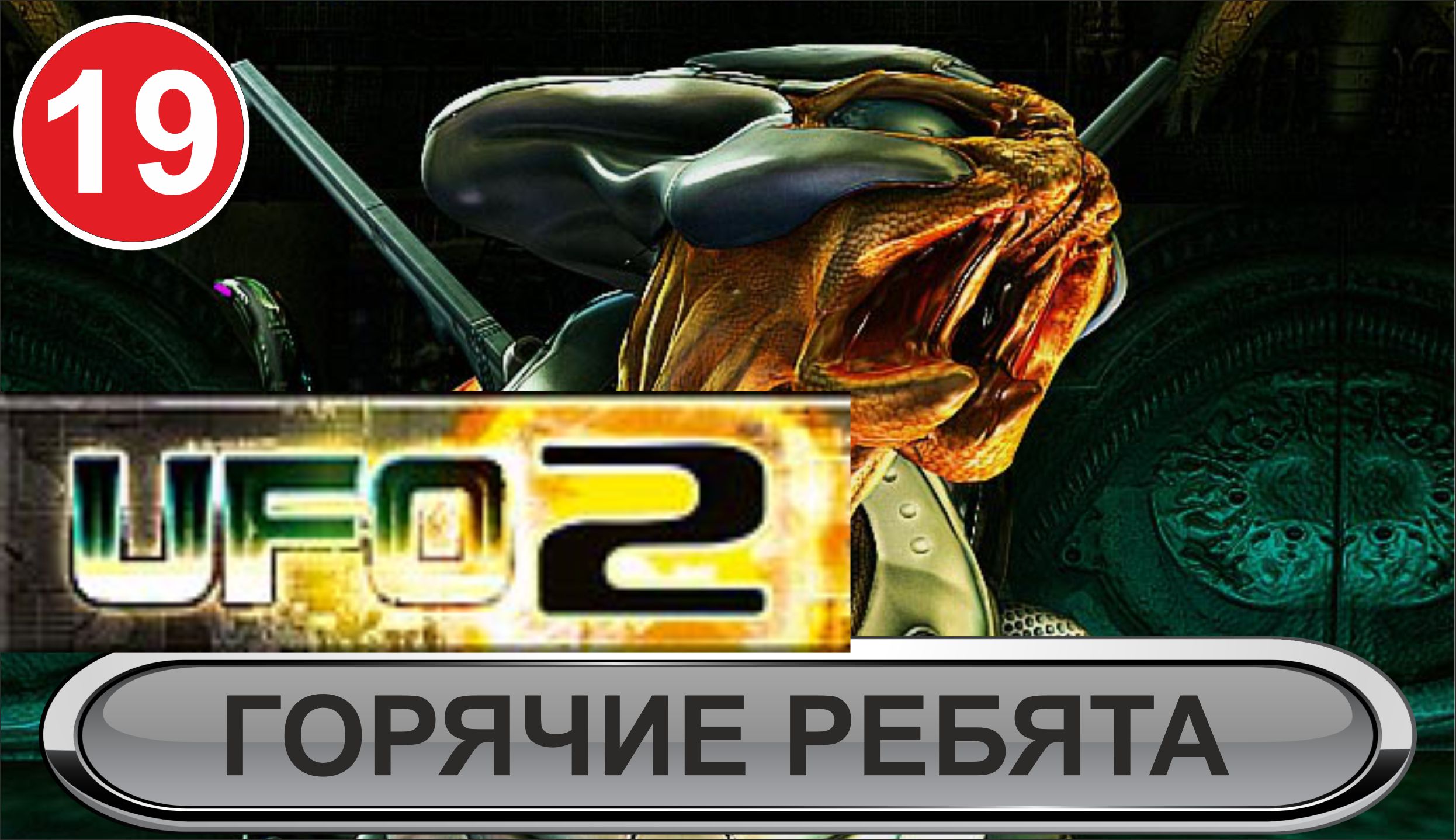 UFO2:Extraterrestrials - Горячие ребята
