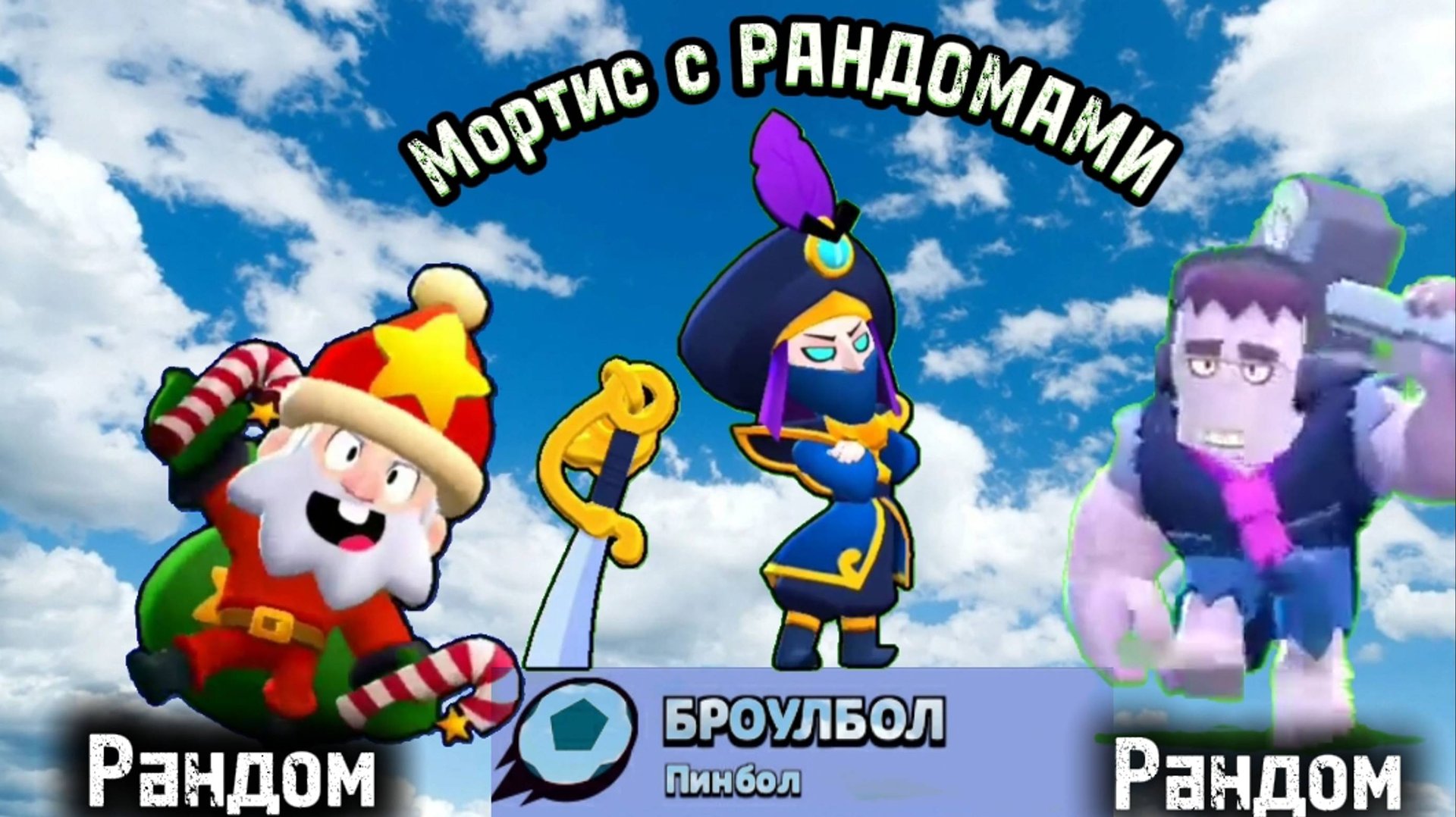 Мортис с РАНДОМАМИ!? Гейм плей на мортисе. Рандомы.