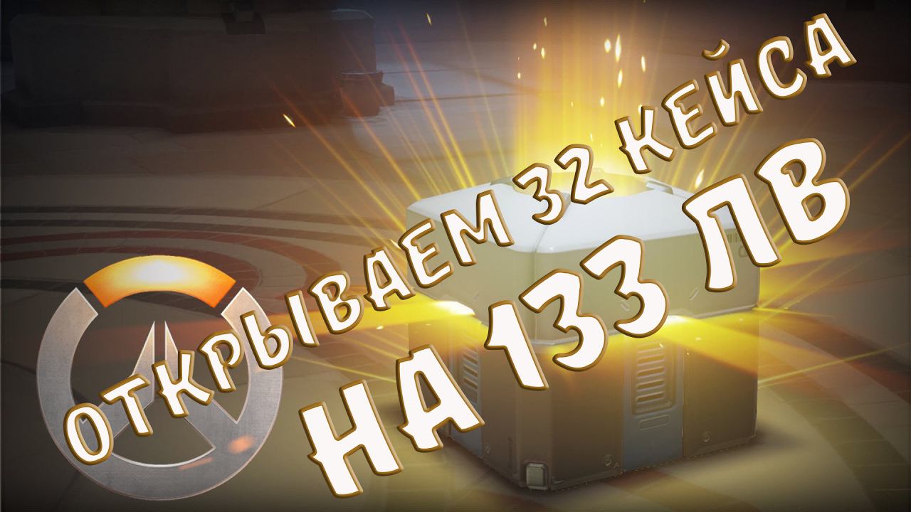 RussianFeer открываем 32 кейса в Overwatch на 133 уровне!