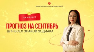 Прогноз на сентябрь для всех Знаков Зодиака.