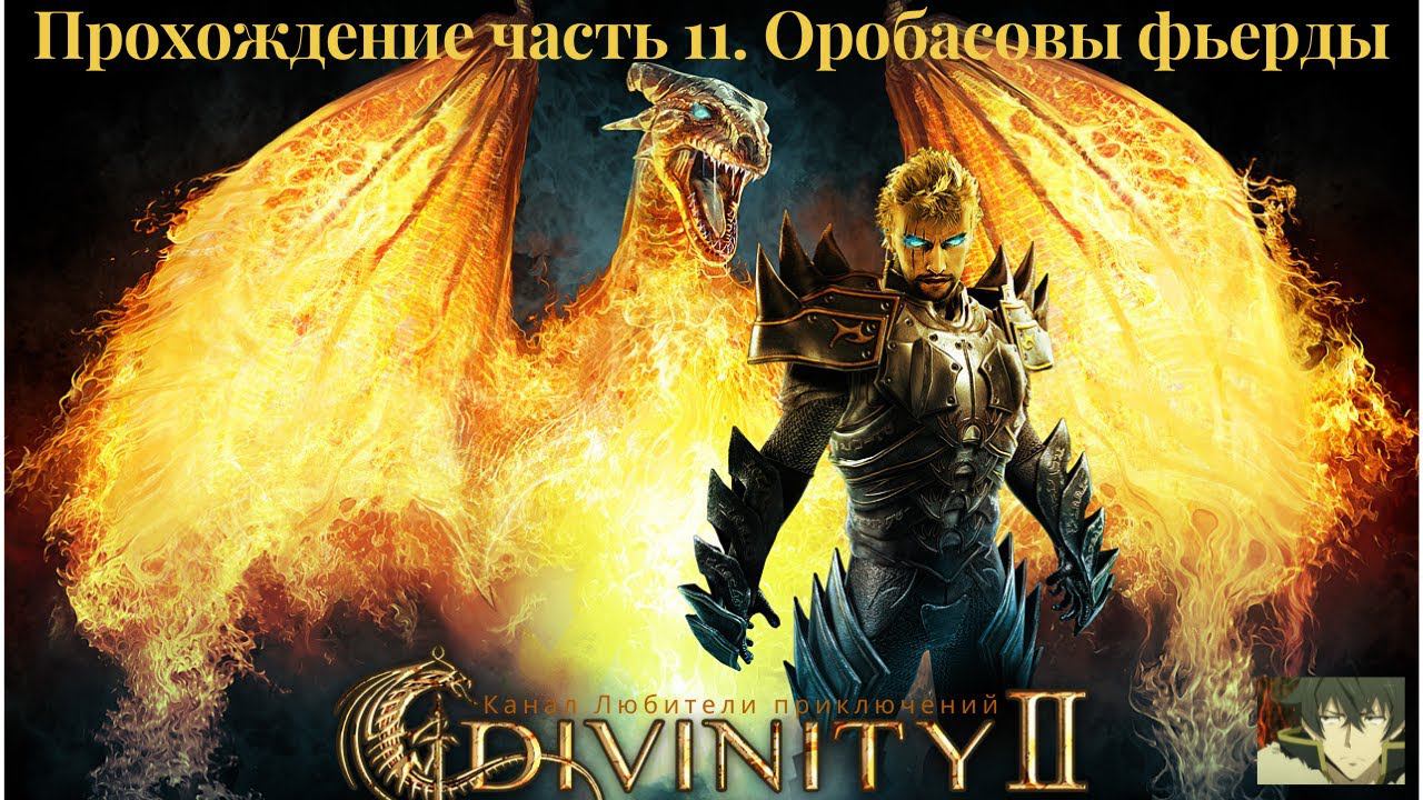 Divinity II: Кровь драконов. Оробасовы Фьерды  ( просто прохождение часть 11)