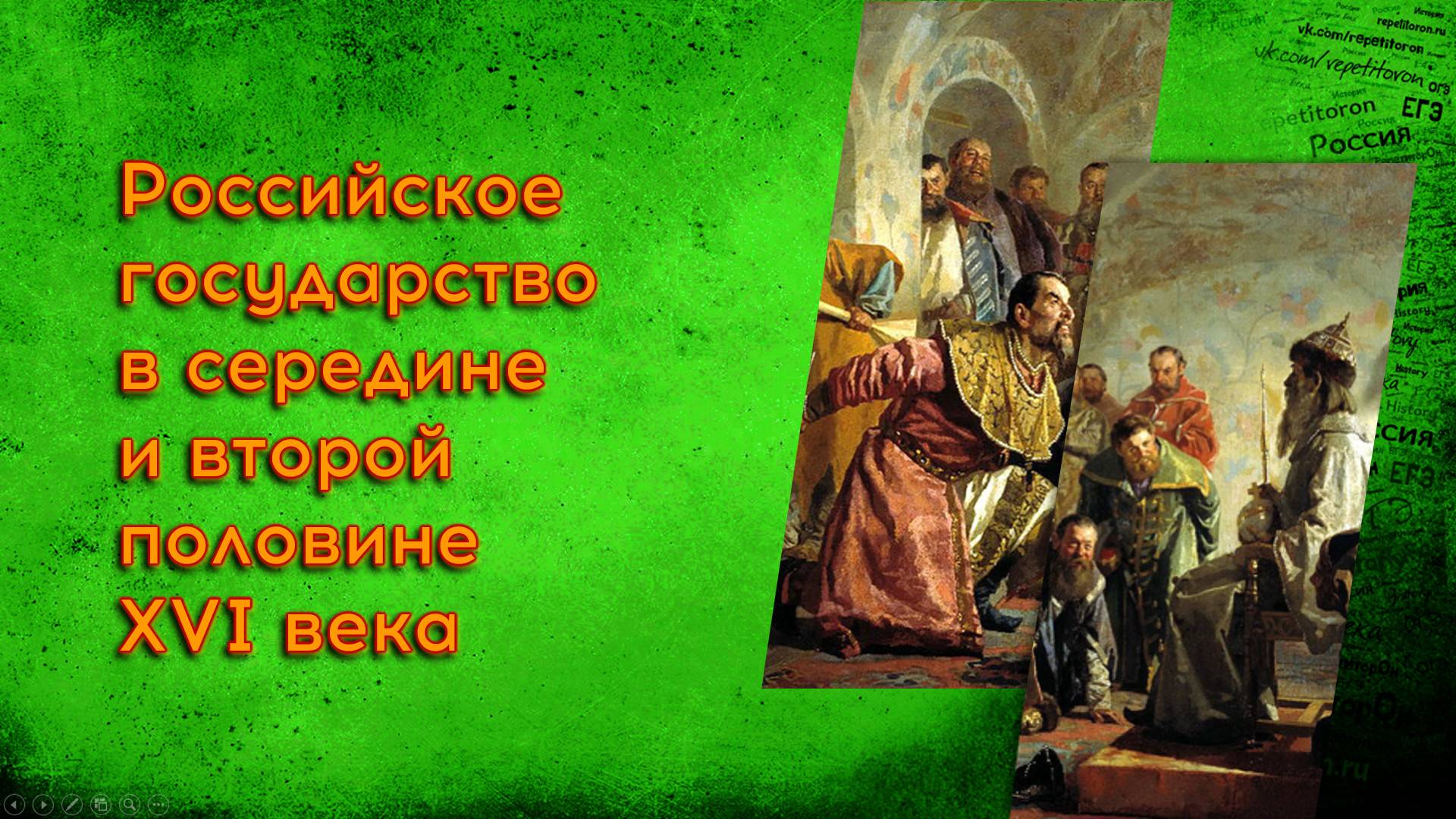 08. Российское государство в середине и второй половине XVI века