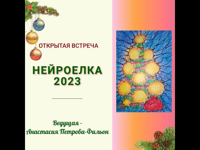 Нейрографика. Нейроелка - 2023. Ведущая - Анастасия Петрова