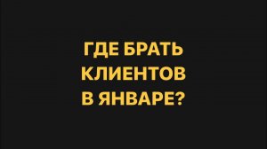 Где брать клиентов в январе?