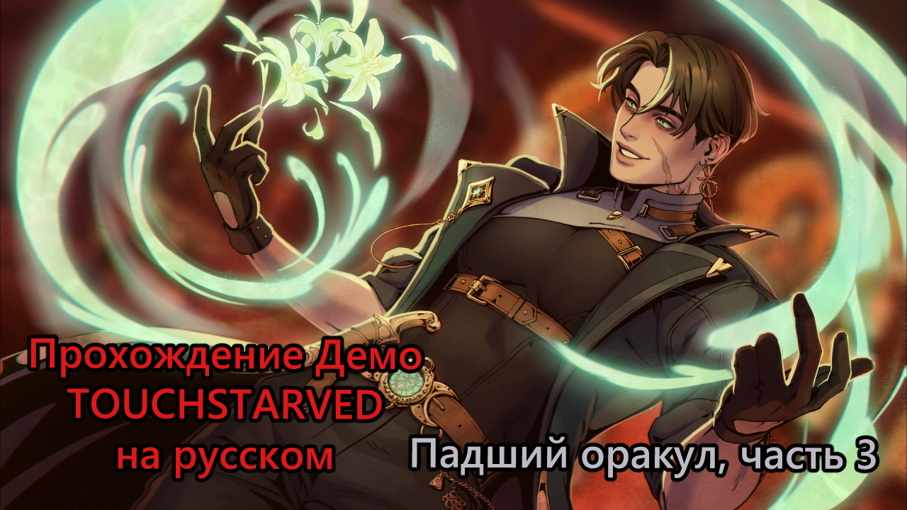 Прохождение визуальной новеллы TOUCHSTARVED (Демо) за Падшего Оракула - Часть 3 - Леандр (Leander)