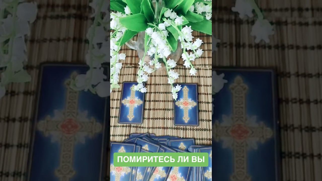 ПОМИРИТЕСЬ ИЛИ НЕТ