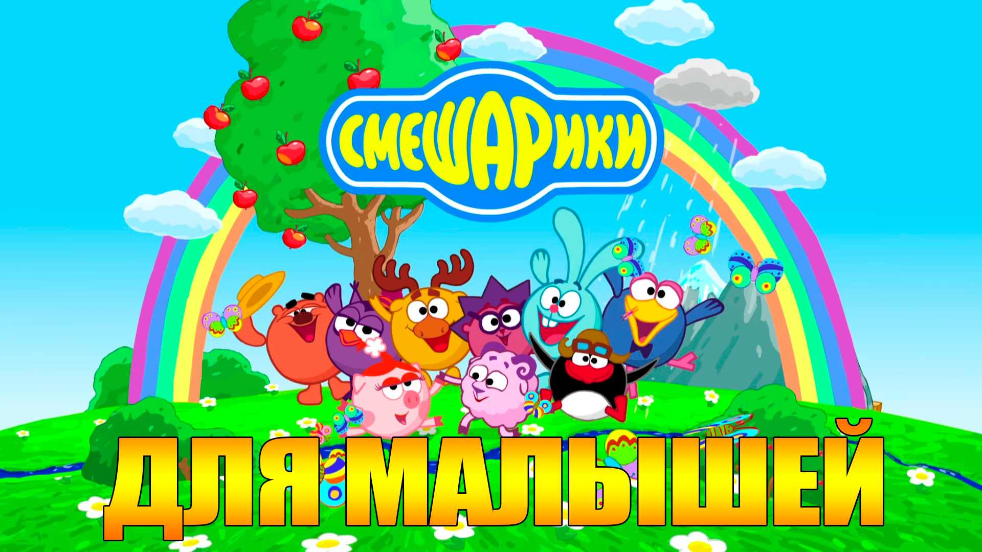 СМЕШАРИКИ - МУЛЬТИК ИГРА ДЛЯ САМЫХ МАЛЕНЬКИХ - МУЛЬТФИЛЬМ ДЛЯ МАЛЫШЕЙ