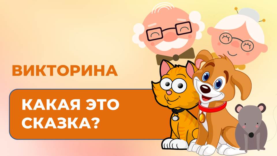 Детская викторина "Какая это сказка?"