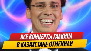 Концерты Максима Галкина отменили в Казахстане