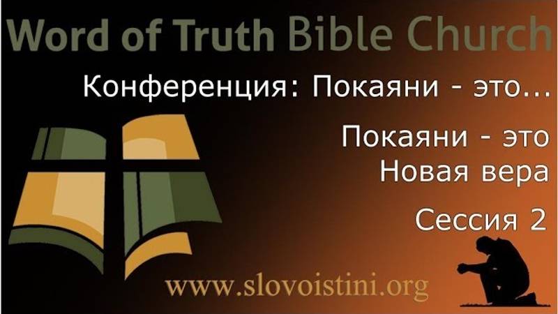 2 - Конференция： Покаяние - это... Сессия 2 -- 2013⧸12⧸07
