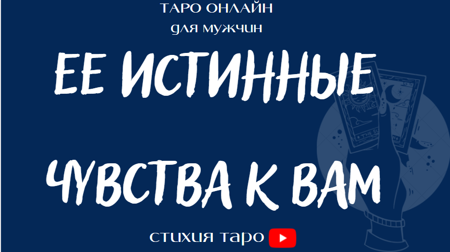Таро для мужчин/ Ее истинные чувства к Вам.  /Таро онлайн