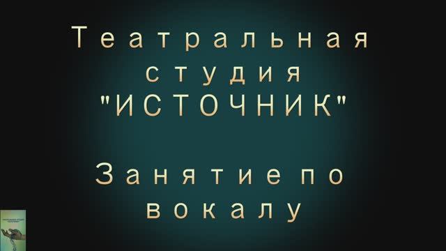 Фрагмент занятия по вокалу. Театральная студия "Источник".