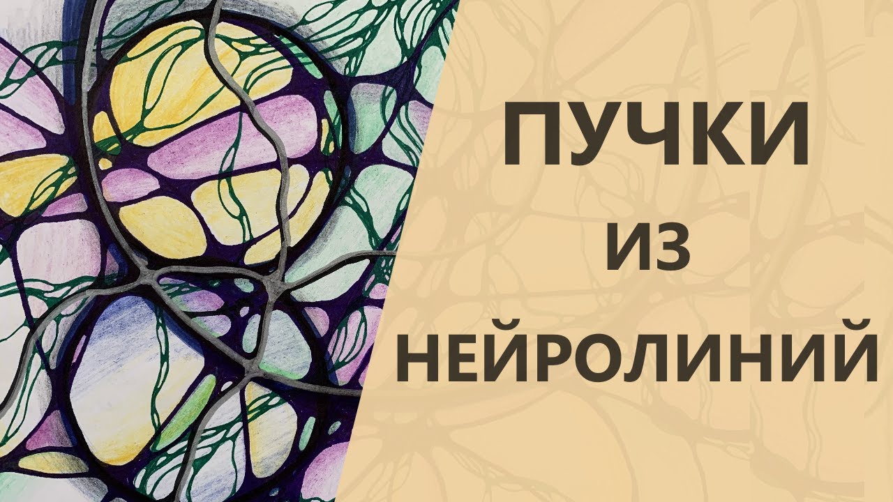 Пучки из Нейролиний. _ Нейрографика с Оксаной Авдеевой..mp4